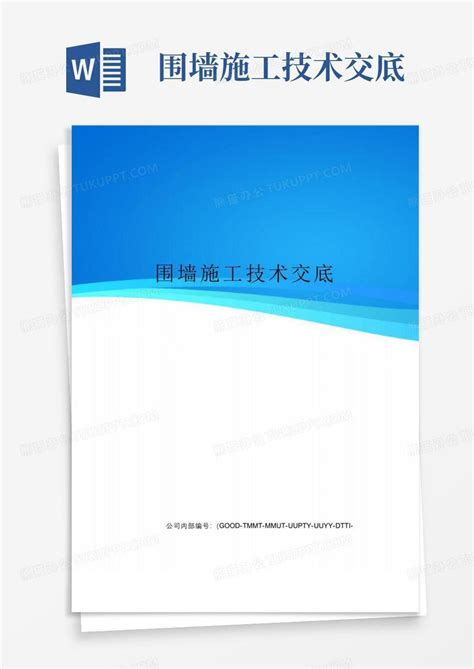 围墙施工技术交底Word模板下载 编号qvewoadd 熊猫办公