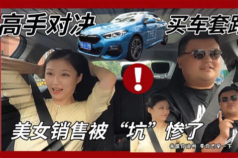 买车套路深？高手之间的对决！这次美女销售被“坑”惨了凤凰网视频凤凰网