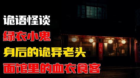 【詭語怪談】身后的诡异老头丨绿衣小鬼丨面馆里的血衣食客丨奇闻异事丨民间故事丨恐怖故事丨鬼怪故事丨灵异事件丨睡前故事丨 Youtube