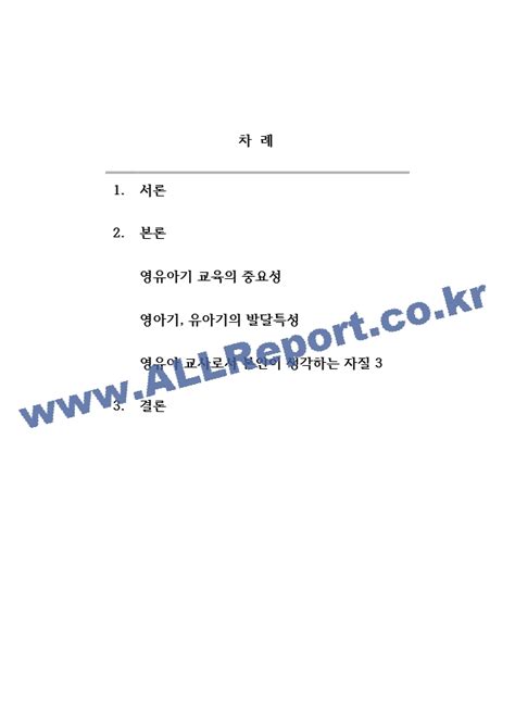 영유아교수방법론 영유아기 교육의 중요성과 영아기와 유아기의 발달적 특성을 서술하시고 영유아 교사로서 본인이 생각하는 가장 중요한 자질 3가지를 서술하시오사범교육레포트