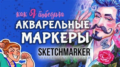 Победила акварельные маркеры Обзор акварельных маркеров Sketchmarker приемы и хитрости Youtube