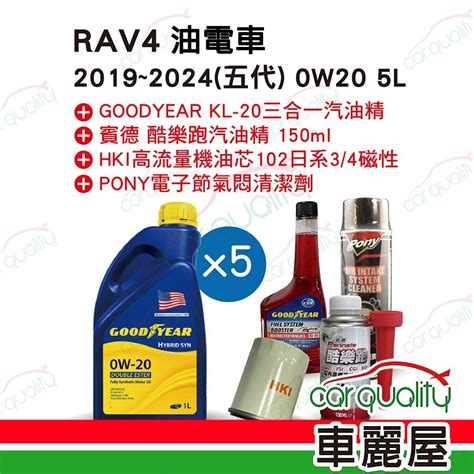 【保養套餐】rav4油電車2019~2024 五代 0w20 5l完工價 含安裝服務車麗屋 Pchome 24h購物