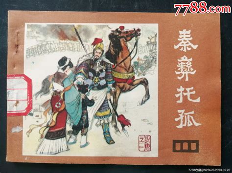 秦彝托孤（说唐1） 连环画 小人书 图片欣赏 收藏价格 7788连环画