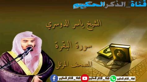 سورة البقرة الشيخ ياسر الدوسري بجودة عالية Hd Youtube