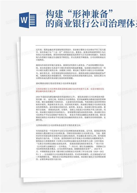 构建“形神兼备”的商业银行公司治理体系 Word模板下载 编号lrgooowx 熊猫办公
