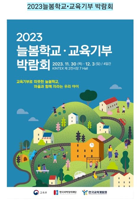 2023 늘봄학교교육기부 박람회 준비일산 킨텍스 블로그 한국인권연구소의 협력기관과 활동 이야기