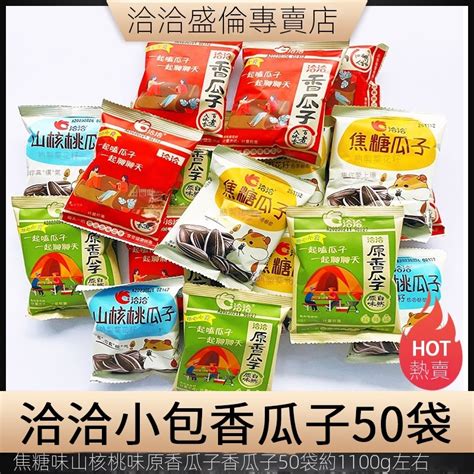 政政 零食 免運 瓜子 洽洽瓜子 焦糖瓜子 小袋 山核桃味 香瓜子 葵花籽 零食 休闲 20g 蝦皮購物