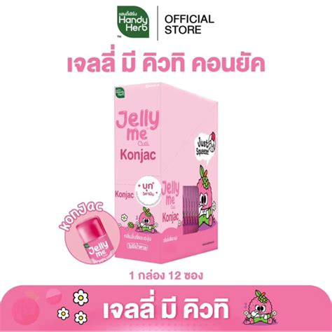 แพ็ค 12 ซอง Handyherb Jelly Me Cuti Zync Konjac เจลลี่ มี คิวทิ ซิงค์ กลิ่นพีช คอนยัค กลิ่น