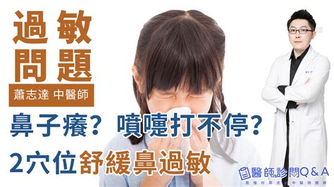 鼻過敏怎麼舒緩噴嚏打不停2穴位有效舒緩 翰醫堂