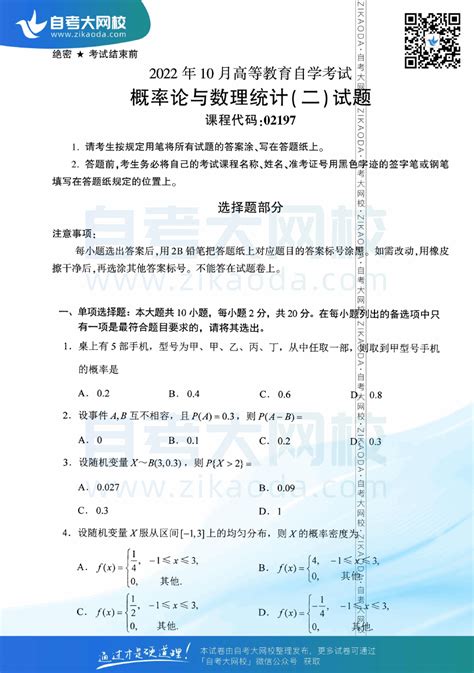 2022年10月全国自考02197概率论与数理统计二真题试卷下载 自考历年真题试卷 江苏自考网