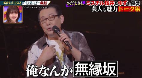 名曲無縁坂で坂道グループに対抗 さだまさしさんの貴重なライブMC映像をチラ見せ日曜日の初耳学 日向坂46通信