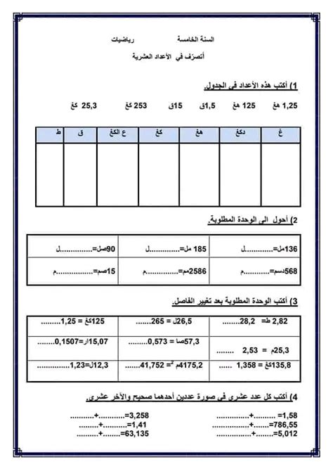 السنة الخامسة ابتدائي رياضيات 🏵️ تمارين رياضيات حول التصرّف في الأعداد