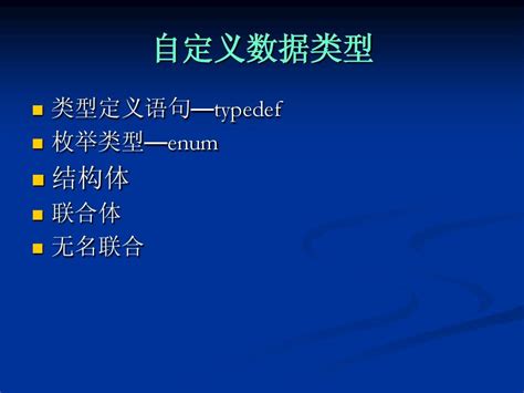 C 结构体 word文档在线阅读与下载 无忧文档