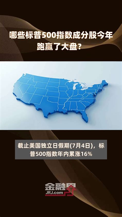 哪些标普500指数成分股今年跑赢了大盘？ 快报凤凰网视频凤凰网