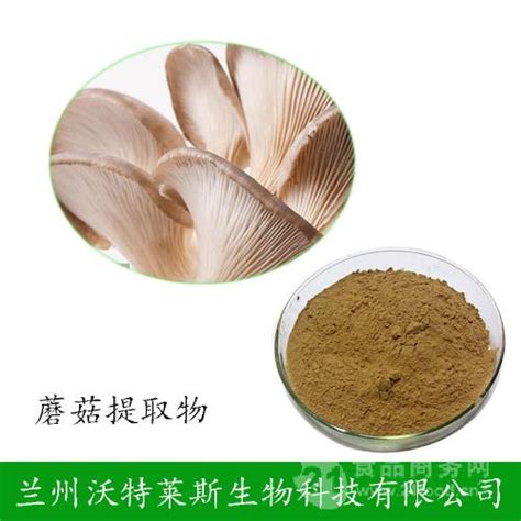 蘑菇提取物 双孢蘑菇粉 双孢蘑菇提取 双孢蘑菇浸膏 兰州 兰州沃特莱斯 食品商务网