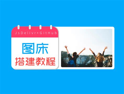 哇！用githubjsdelivr搭建图床真香 Xjhuis Blog