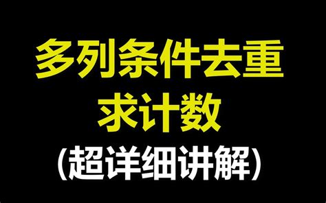 Excel高级技巧 多列条件去重求计数函数 哔哩哔哩