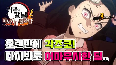 혈귀화 네즈코 오랜만에 각즈코를 불렀습니다 다시봐도 놀랄 정도의 엄청난 딜량 소름돋네요 히노카미 혈풍담 YouTube