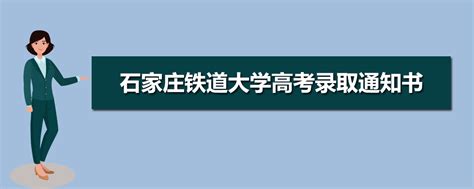 石家庄铁道大学可以转专业吗石家庄铁道大学新生转专业政策