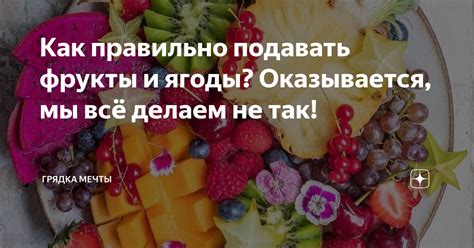 Как правильно подавать фрукты и ягоды Оказывается мы всё делаем не так Грядка Мечты Дзен