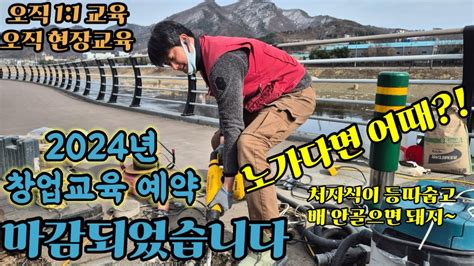 2024년 창업 교육 예약을 일찍 마감한 이유와 교육생 모집에 대한 기준을 설명해드립니다 ㅣ사장님입니다ㅣ돈이되는이야기ㅣ휴먼스토리