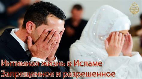 Интимная жизнь в Исламе Запрещенное и разрешенное [НОВИНКА 2018] Youtube