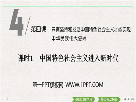 《中国特色社会主义进入新时代》ppt 统编版高中政治必修一