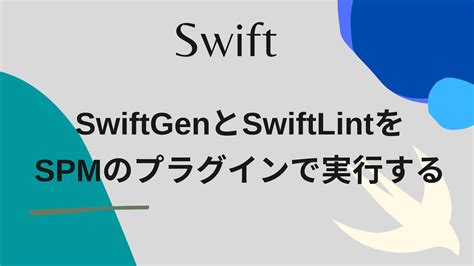 Swiftgenとswiftlintをspmのプラグインで実行する｜u Log Sugiyのlife Log