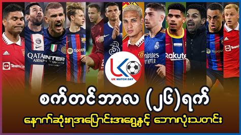 စက်တင်ဘာ ၂၆ ရက်နေ့ နောက်ဆုံးရ အပြောင်းအရွေ့နှင့် ဘောလုံးသတင်း Youtube