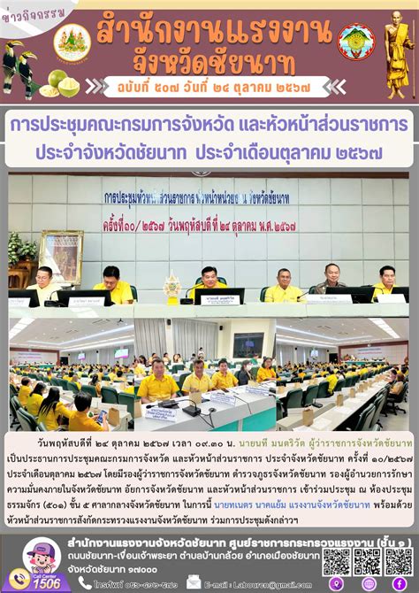 วันพฤหัสบดีที่ 24 ตุลาคม สำนักงานแรงงานจังหวัดชัยนาท