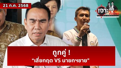 ถูกคู่ “เสี่ยกฤต Vs นายกฯชาย” เจาะลึกทั่วไทย 21 ก ค 68 Youtube