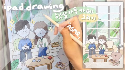아이패드로 햇살 가득 카페 그리기 🏻 종이필름 Asmr 캐릭터 드로잉 프로크리에이트 그림그리기 Ipad Procreate Ipad Drawing Youtube