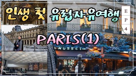 바르셀로나에서 심야버스 타고 프랑스 국경 넘은 쌩고생 파리 자유여행 I 프랑스 휴게소 물가체험 I 루브르박물관 모나리자를