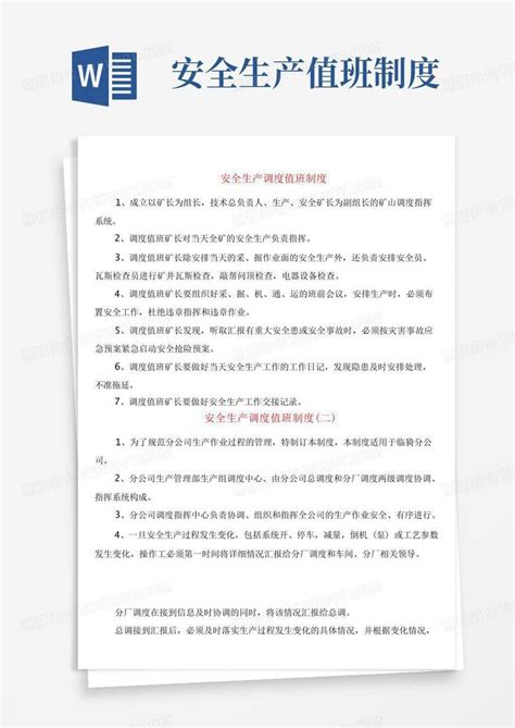 安全生产调度值班制度word模板下载 编号qpoyxvrl 熊猫办公