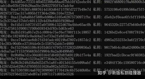 私钥碰撞器，揭秘背后技术原理 知乎