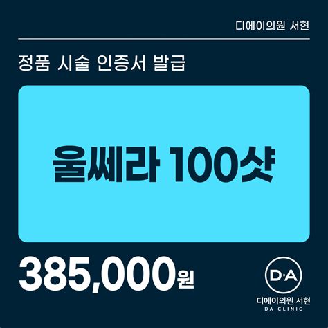 울쎄라 리프팅 Da울쎄라 100샷 할인 가격 후기 전후 효과 정보 By 디에이의원서현점 여신티켓 국내 1등