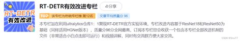rt detr改进有效系列目录 包含卷积、主干、repc3、注意力机制、neck上百种创新机制 rt detr有效改进专栏 csdn专栏