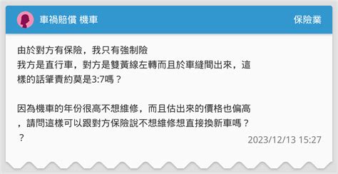 車禍賠償 機車 保險業板 Dcard