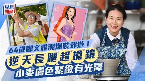 64歲鄭文雅潮爆裝郊遊雙腿超搶鏡！曾拍半裸寫真被封最前衛港姐 近照依然肌膚緊緻