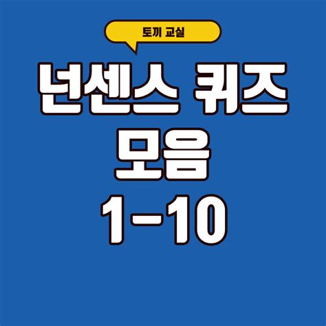 웃긴 넌센스 퀴즈 모음 60가지 정리 네이버 블로그