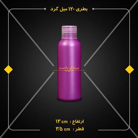 بطری 120 مدل استوانه طراحی و تولید ظروف و بطری های آرایشی و بهداشتی
