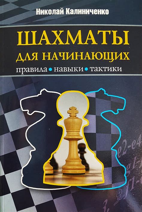 "Шахматы для начинающих: правила, навыки, тактики" Калиниченко Н.М.