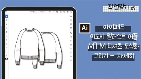 패션테이블 아이패드 어도비 일러스트 어플로 MTM 티 도식화 그리기 자세히 YouTube