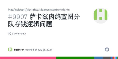 萨卡兹肉鸽蓝图分队存钱逻辑问题 · Issue 9907 · Maaassistantarknights