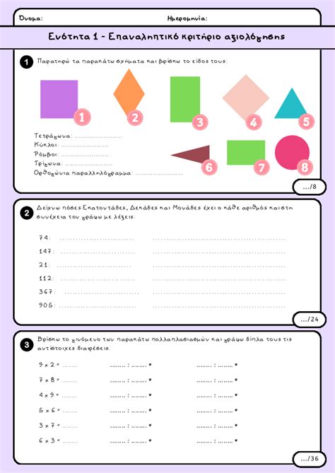 Μαθηματικά Γ Δημοτικού Επαναληπτικό Κριτήριο Αξιολόγησης στην Ενότητα 1 Elemedu
