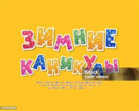 밝은 인사말 카드 겨울 휴일 노란색입니다 눈송이 패턴이 있는 여러 가지 빛깔의 만화 3d 글꼴 러시아어 번역 겨울 방학 0명에