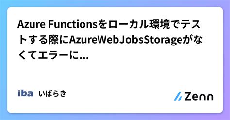 Azure Functionsをローカル環境でテストする際にazurewebjobsstorageがなくてエラーになる時の対処方
