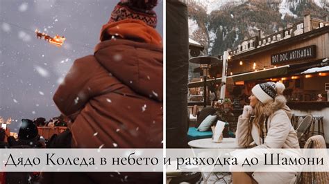 Дядо Коледа с шейната си в Монтрьо и разходка до Шамони Youtube