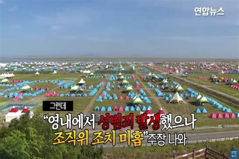 여자 대장을 따라 들어갔다 잼버리서 성범죄까지 발생했다