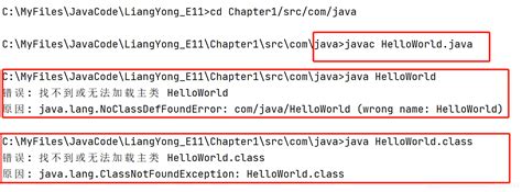 运行 Java Helloworld 命令，提示“错误 找不到或无法加载主类”错误 找不到或无法加载主类 Helloworld Csdn博客